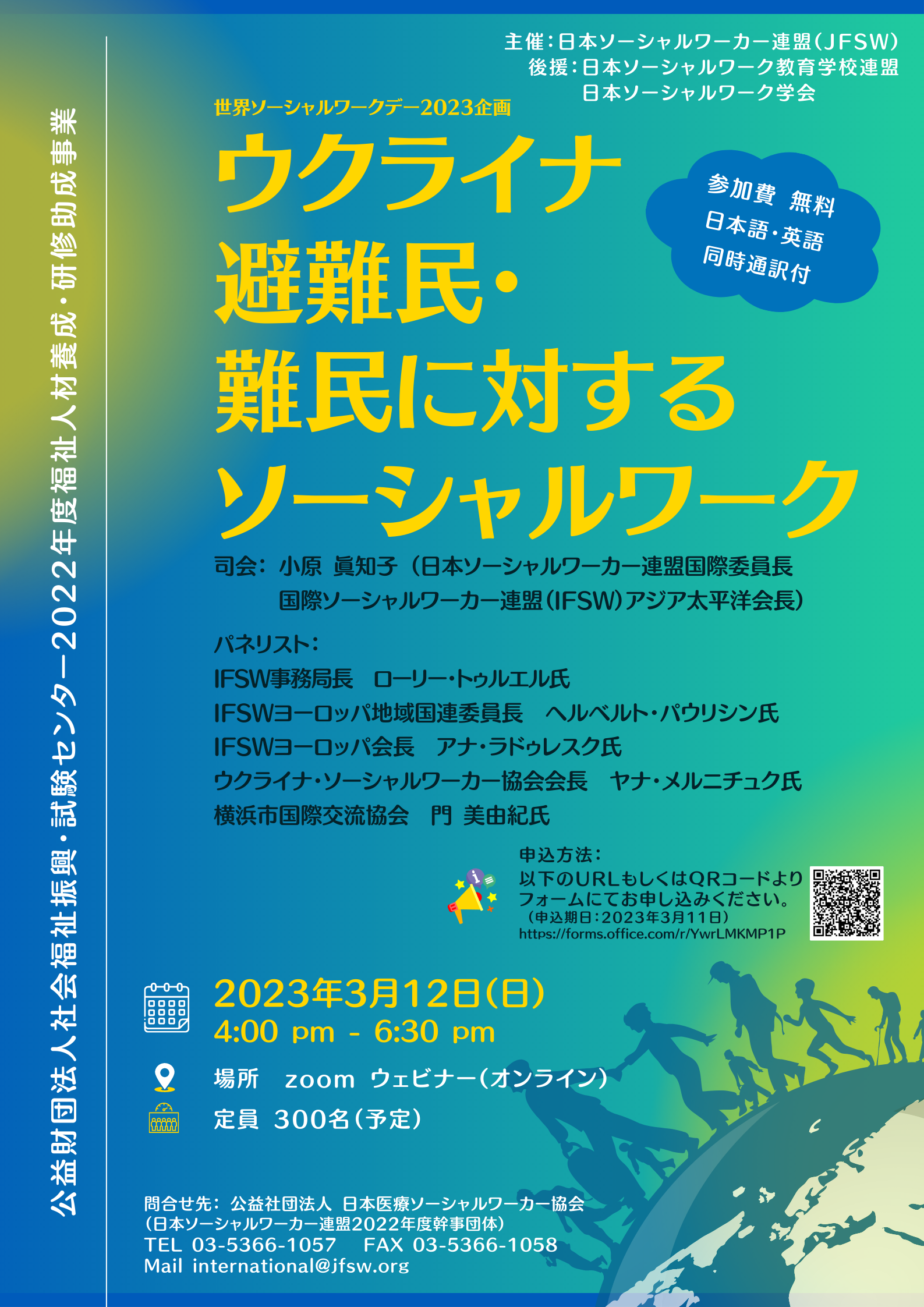 【イベント】世界ソーシャルワークデー2023記念シンポジウム「ウクライナ避難民・難民に対するソーシャルワーク」の開催について（ご案内 ...