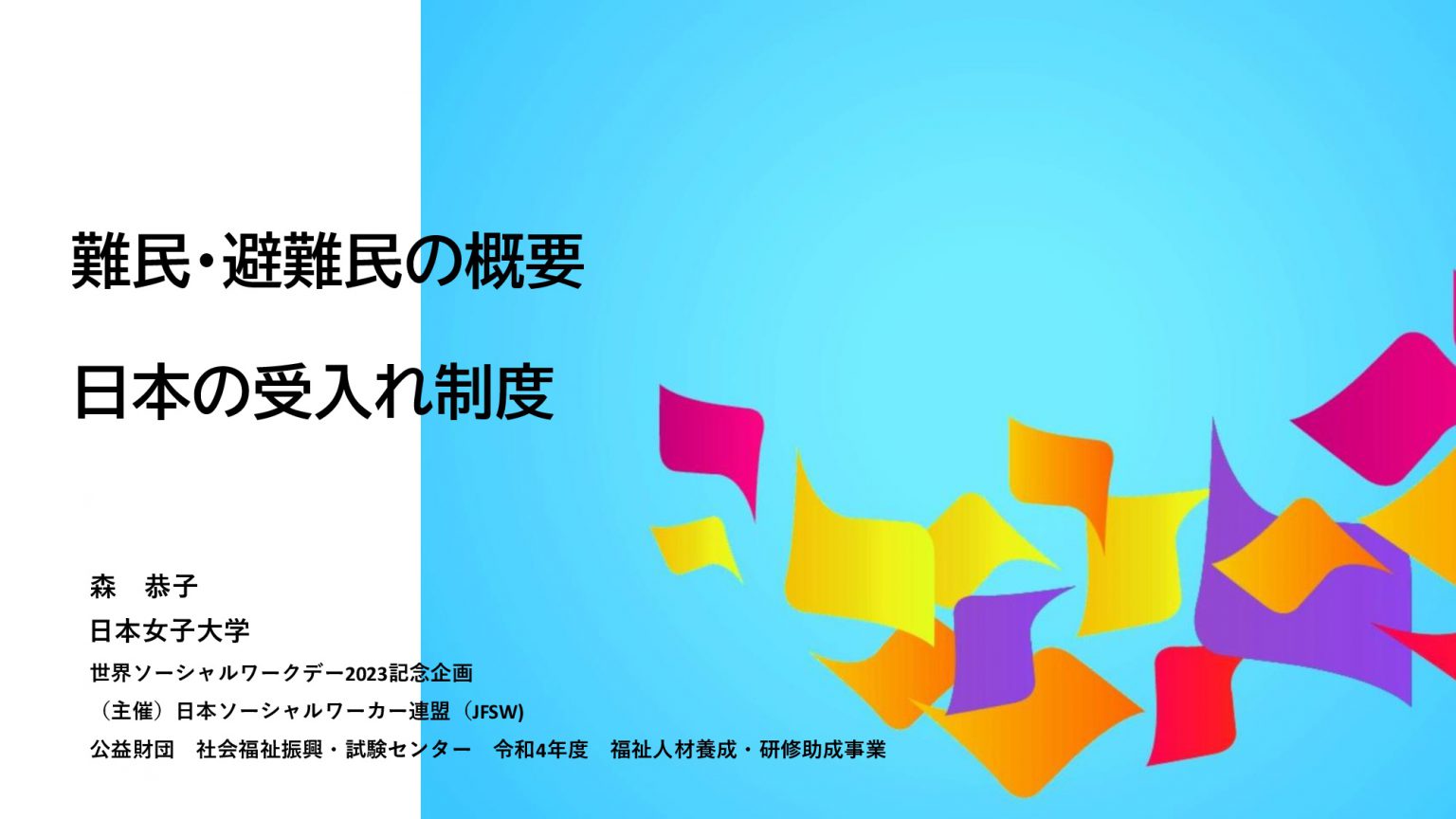 WSWD2023 – 日本ソーシャルワーカー連盟（JFSW）